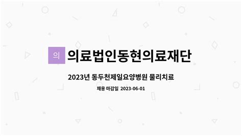 의료법인동현의료재단 2023년 동두천제일요양병원 물리치료사 구인 더팀스