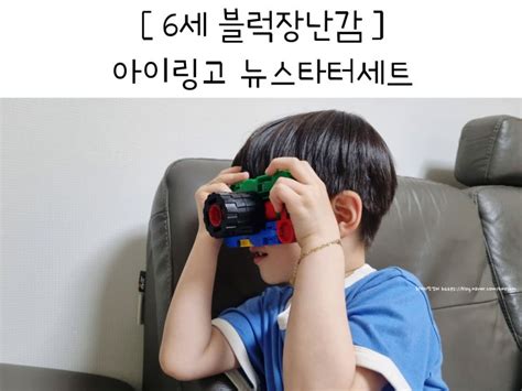 블럭장난감 6세 남아 조립 소근육 발달 놀이 유아교구 어린이날 선물 아이링고 네이버 블로그