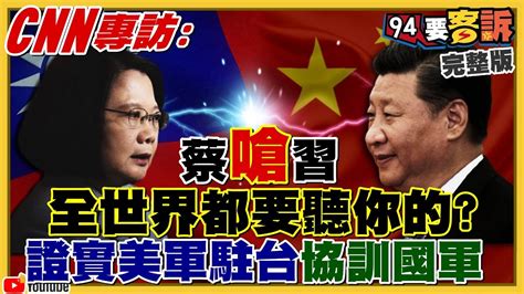蔡英文cnn專訪嗆習近平：全世界都要聽你的？美軍在台人數曝光！共軍要奪東沙？美智庫挺台毒蛙戰略！蔡英文動員令阻4大公投vs央視再下指導棋罷昶