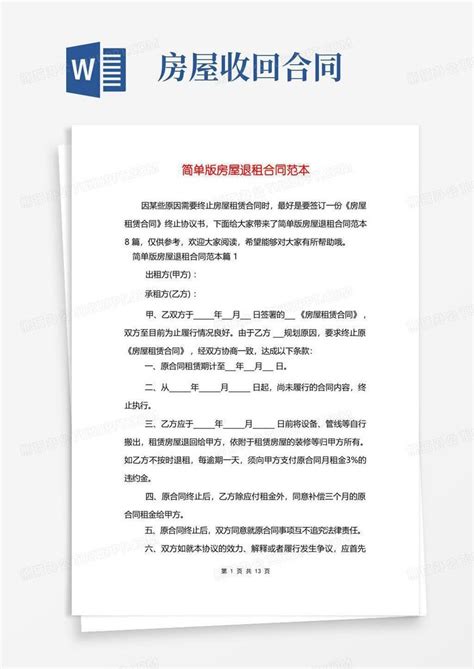简单版房屋退租合同范本Word模板下载 编号ljmmzbzr 熊猫办公