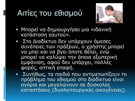 εθισμος υπερβολικη χρηση Pptx