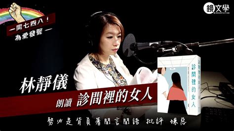 【一同七四八】身體有病可以看醫生，但人生的苦該怎麼治？從診間看性別百態，林靜儀為你朗讀《診間裡的女人》 Youtube