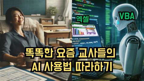 자유롭고 싶은 교사를 위한 꿀팁 엑셀 Vba로 중간 기말 성적관리 자동화한 코딩 입문러의 사례 Youtube