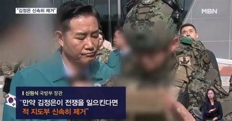 신원식 김정은 전쟁 일으킨다면 신속히 제거참수작전 검토