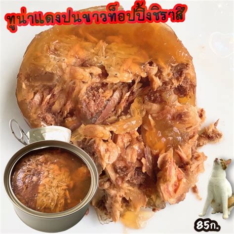 ทูน่าแดง ขนาด85ก อาหารเปียกแมว อาหารแมวกระป๋องเปลือย Shopee Thailand