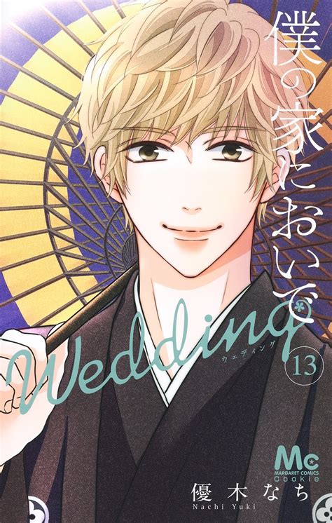 僕の家においで Wedding 13／優木 なち 集英社コミック公式 S Manga