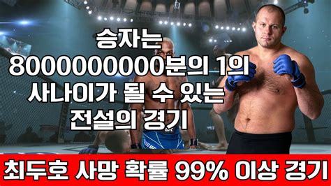 최두호 사망확률 99 최두호 Vs 효도르 승자는 80억분의 1의 사나이가 될 수 있는 전설의 경기 Youtube