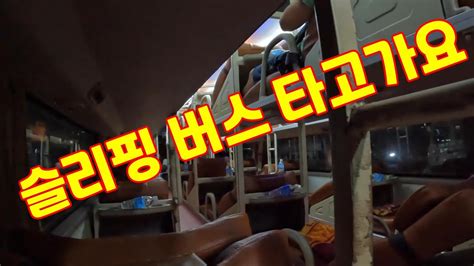 슬리핑 버스 타고 가요 아들과여행1 베트남 Youtube