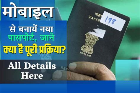 Mobile Se Passport Kaise Banaye अब घर बैठे खुद अपने मोबाइल से बनायें