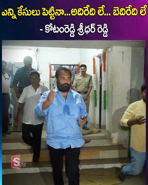 ఎన్ని కేసులు పెట్టిన అదిరేది లే బెదిరేది లే కోటంరెడ్డి శ్రీధర్ రెడ్డి ఎన్ని కేసులు