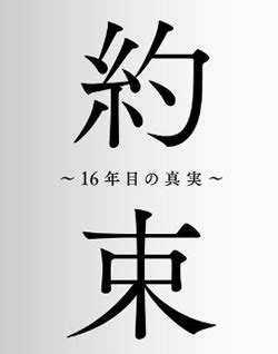 約束 16年目の真実ドラマ感想評価つまらないひどい面白い