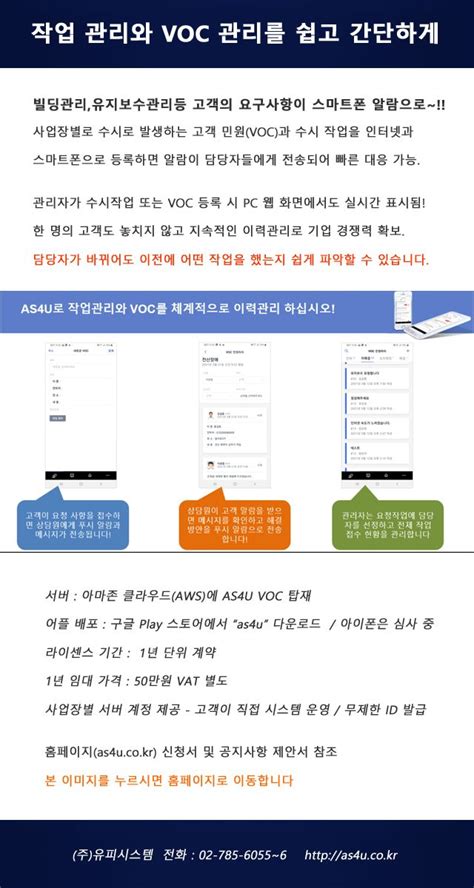 고객의 요청사항voc와 수시로 발생하는 작업을 등록하면 관리자에게 스마트폰 알람이 전송되어 빠르게 조치를 취할 수 있는 고객관리 시스템 As4u입니다 1년 임대 비용