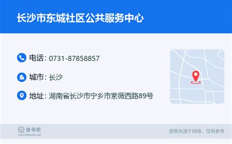 ☎️长沙市东城社区公共服务中心：0731 87858857 查号吧 📞