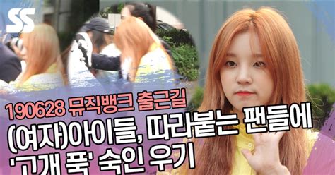 여자아이들 따라붙는 팬들에 고개 푹 숙인 우기 뮤직뱅크 출근길 Ss쇼캠