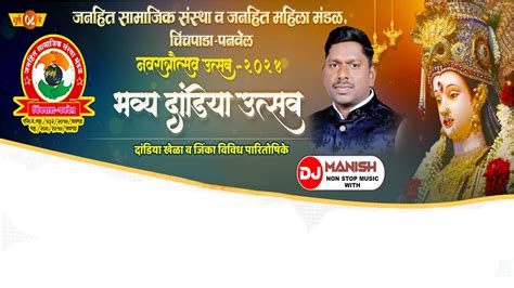 जनहित सामाजिक संस्था आयोजित नवरात्रोत्सव २०२४ चिंचपाडा दिवस ९ वा Youtube