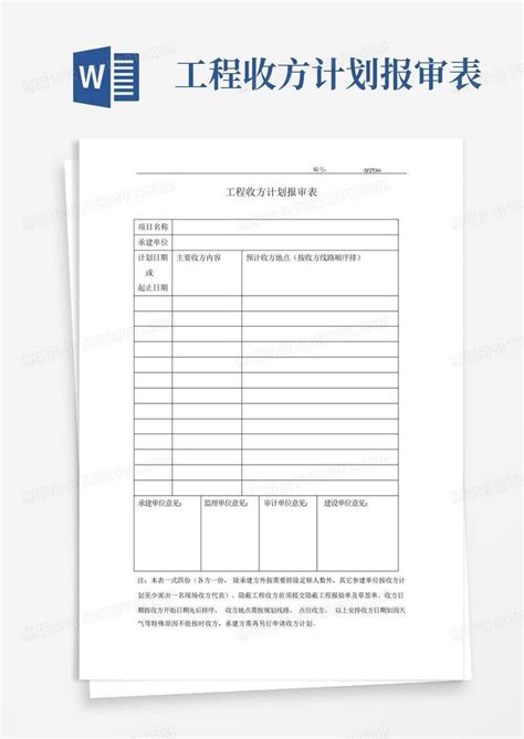 工程收方计划报审表 Word模板下载编号lkydgkgw熊猫办公