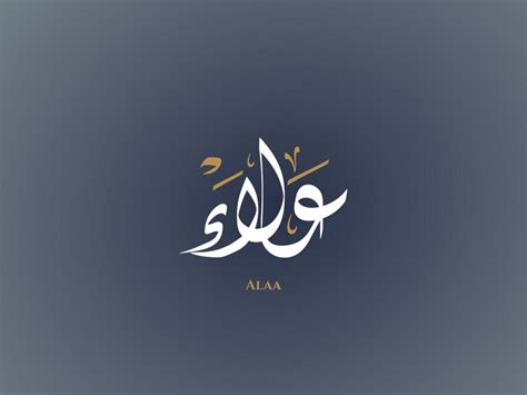 아랍어 디와니 서예의 Alaa 이름 프리미엄 벡터