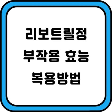 리보트릴정 05mg 부작용 및 주의사항을 확인하세요
