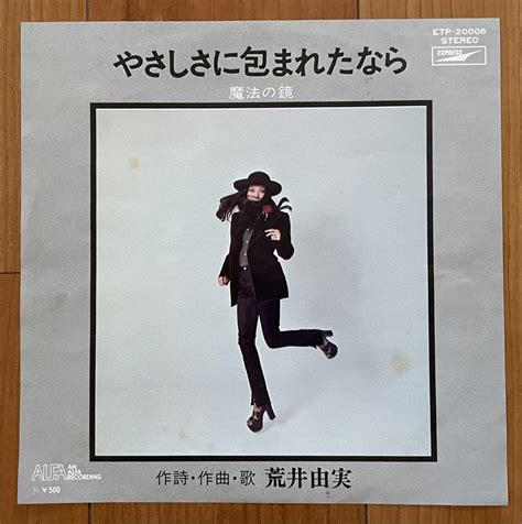 Yahooオークション Ep 荒井由実 やさしさに包まれたなら 魔法の