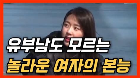남자들이 모르는 여자 본능에 대한 비밀 Youtube