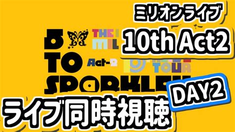 【同時視聴】ミリオン10th Act2（day2）【ミリオン初見実況】 Youtube
