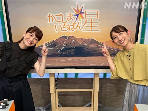 Nhk鹿児島放送局 On Twitter 情報waveかごしま 本日もよろしくお願いします！ 「かごしまいちばん星」のコーナーでは 薩摩