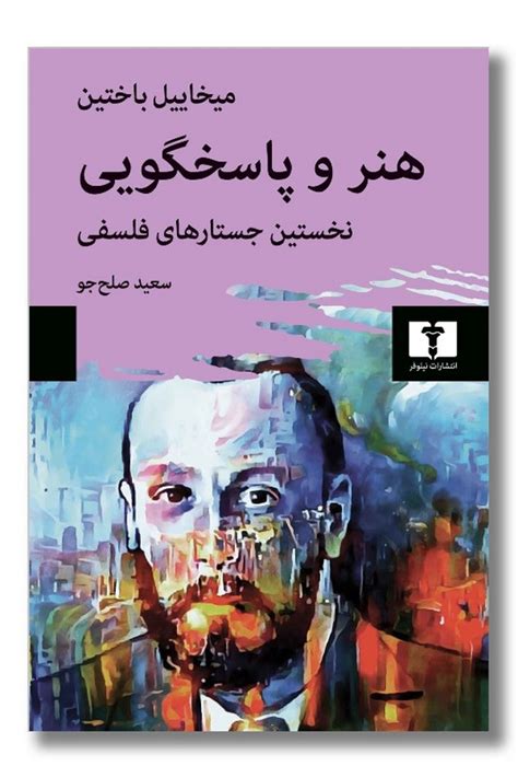 کتاب هنر و پاسخگویی نخستین جستارهای فلسفی فروشگاه آنلاین شهر کتاب