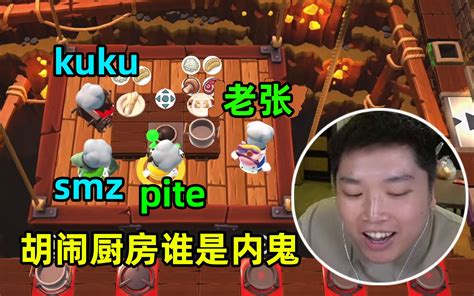 三明治、库库、皮特、老张玩胡闹厨房，皮皮指挥瘾来了，谁又是内鬼呢 皮皮的直播日常 皮皮的直播日常 哔哩哔哩视频