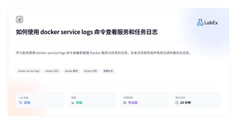 如何使用 Docker Service Logs 命令查看服务和任务日志 Labex