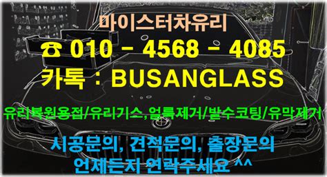 울산 동구 서부동 자동차유리복원차앞유리용접 전문점 ㅁ아ㅣ스터차유리 돌빵 스톤칩 유리수리 유리땜빵 출장시공 부산양산김해창원진해