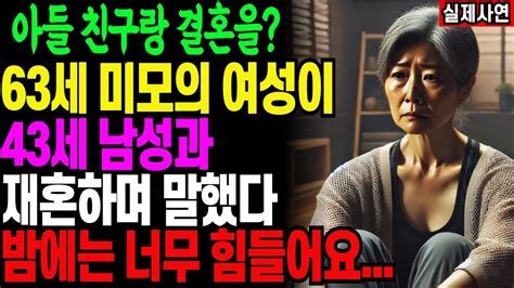 63세 여성이 43세 연하 남편과 재혼 후 충격적인 한마디 밤마다 너무 힘들어서 못 참겠어요 [노후사연 오디오북 라디오드라마] Youtube