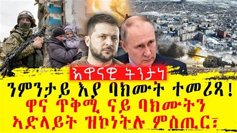 እዋናዊ ትንታነ ንምንታይ እያ ባክሙት ተመሪጻ Youtube