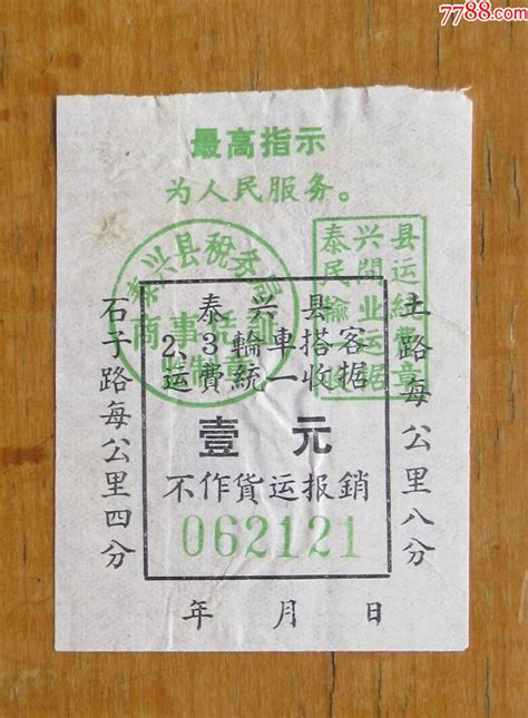 【语录】泰兴县三轮车客票，壹元其他交通票海陵交友小店【7788收藏收藏热线】