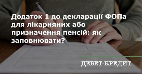 Додаток 1 до декларації ФОПа для лікарняних або призначення пенсій як заповнювати