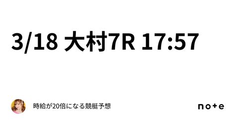 318 大村7r 1757｜時給が20倍になる🌈競艇予想