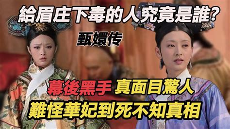 甄嬛傳給沈眉庄下毒的人究竟是誰？幕後推手首曝光，難怪華妃背鍋多年，到死都不知真相甄嬛傳甄嬛傳陰謀敬妃 Youtube