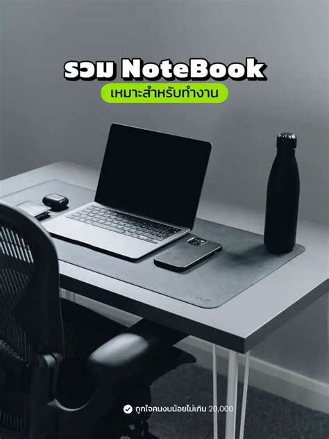 รวม Notebook ทำงาน งบไม่เกิน 20 000 สเปคแรงใช้งานลื่น แกลเลอรีที่โพสต์โดย Ntn Technology