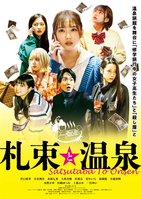 シネマート新宿上映作品｜札束と温泉｜cinem＠rt 新宿 映画館