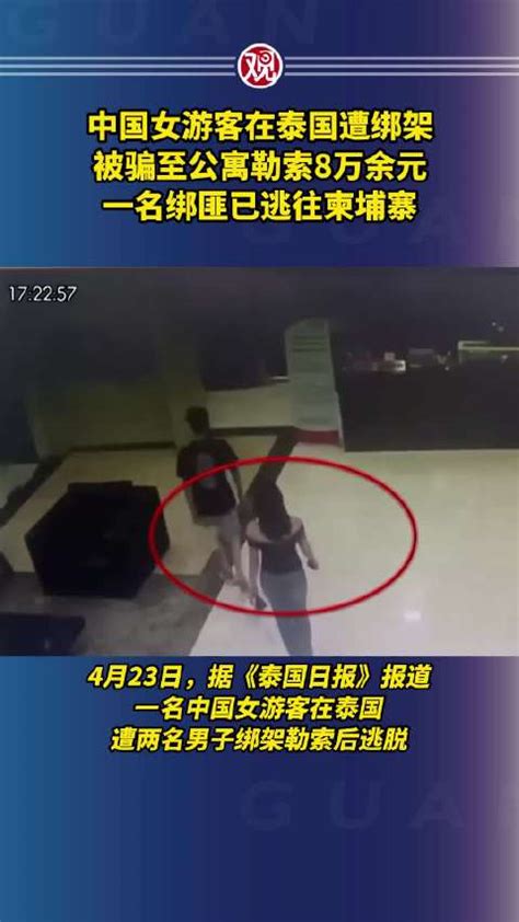 中国女游客在泰国遭绑架，被骗至公寓勒索8万余元被骗勒索公寓新浪新闻