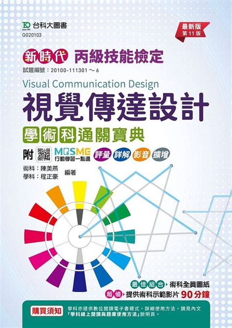丙級視覺傳達設計學術科通關寶典 第11版 附MOSME行動學習一點通 誠品線上