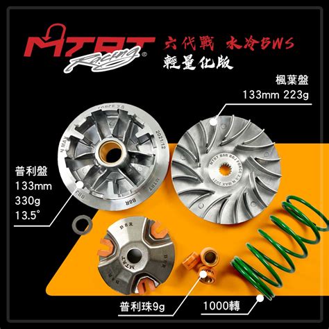 台北車業 Mtrt 普利盤組 輕量化 普利盤前組 半組 前組 傳動前組 六代戰 六代勁戰 水冷bws Bws 七期 蝦皮購物