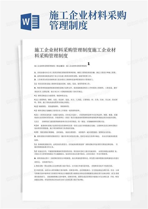 施工企业材料采购管理制度word模板下载编号qwpjdnwy熊猫办公