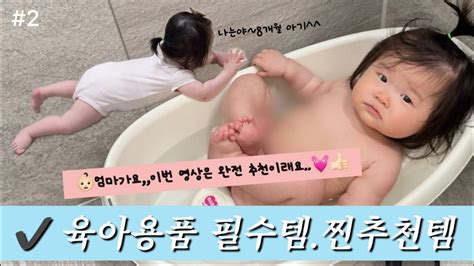 🤰🏻육아준비 2 8개월 육아맘이 추천하는 육아 필수템and찐추천템 🌟 아기목욕 수유아기옷 꼭 필요한 용품들만 쏙쏙 상황별 육아꿀팁까지 육아용품추천 육아