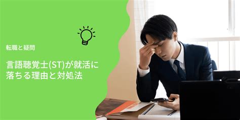 言語聴覚士stが就活に落ちる理由と対処法｜ptot人材バンク