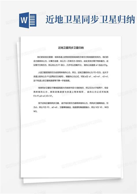 近地卫星同步卫星归纳Word模板下载 编号lkzdnxpw 熊猫办公