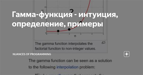 Гамма функция интуиция определение примеры Nuances Of Programming