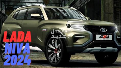 لادا نيفا 2024 الجيل الجديد صور اسعار مواصفات وفئات مستعمل