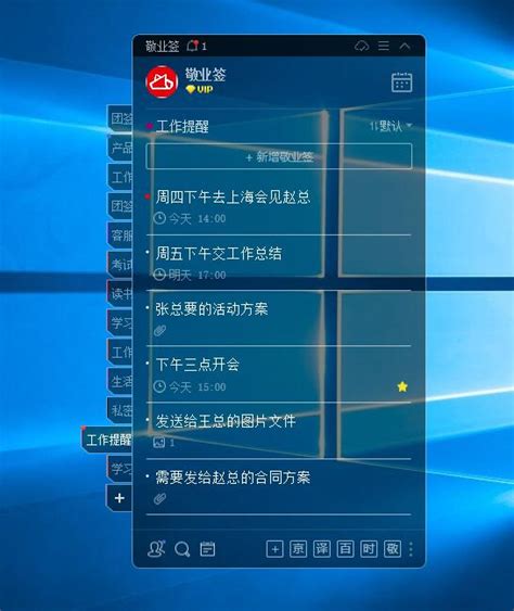 在win10电脑桌面上使用的便签小工具哪些可以做工作计划管理软件？ 敬业签