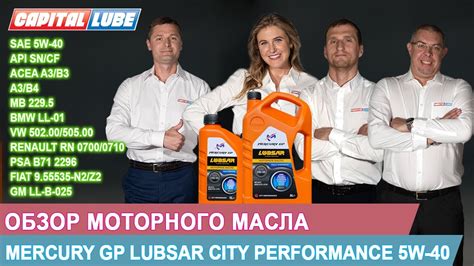 LUBSAR 5W-40 ОБЗОР МОТОРНОГО МАСЛА. Mercury GP LUBSAR CITY PERFORMANCE ...