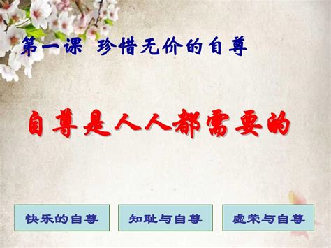 七年级政治下册第一课珍惜无价的自尊课件人教新课标版word文档在线阅读与下载无忧文档
